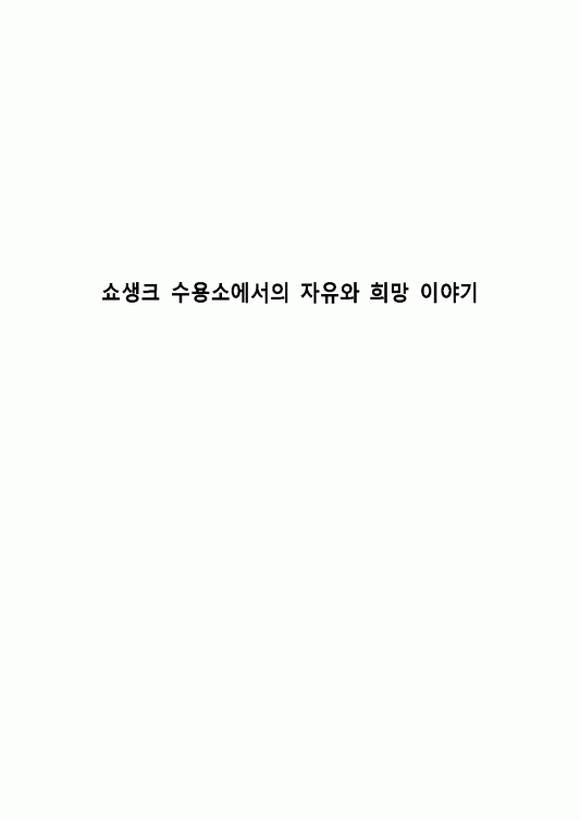 쇼생크 수용소에서의 자유와 희망 이야기