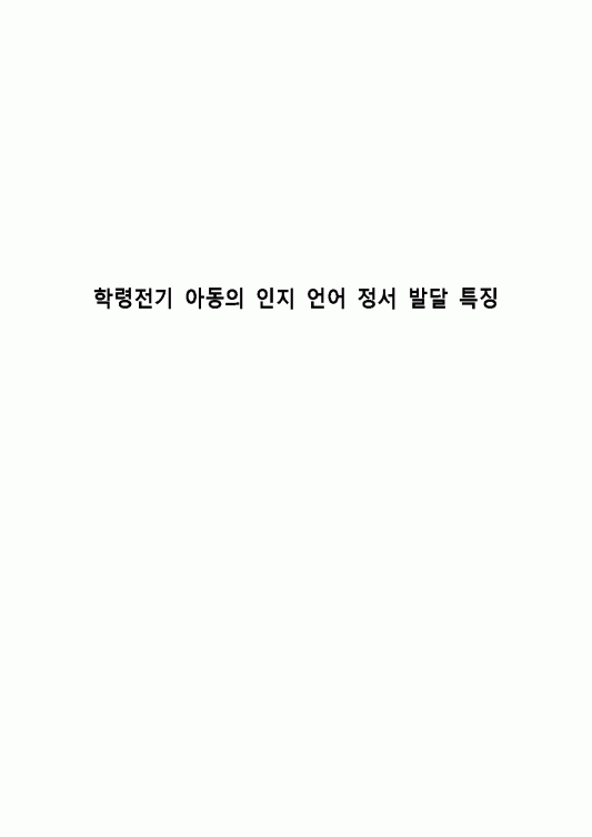 학령전기 아동의 인지 언어 정서 발달 특징