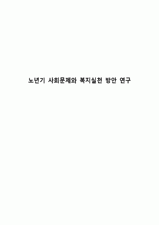 노년기 사회문제와 복지실천 방안 연구