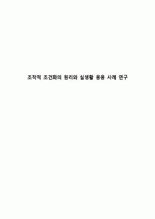 조작적 조건화의 원리와 실생활 응용 사례 연구
