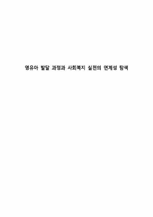 영유아 발달 과정과 사회복지 실천의 연계성 탐색
