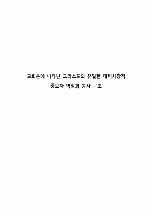 교회론에 나타난 그리스도의 유일한 대제사장적 중보자 역할과 봉사 구조