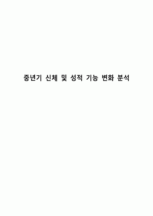중년기 신체 및 성적 기능 변화 분석