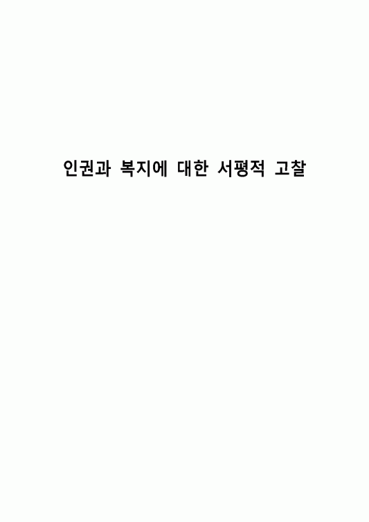 인권과 복지에 대한 서평적 고찰