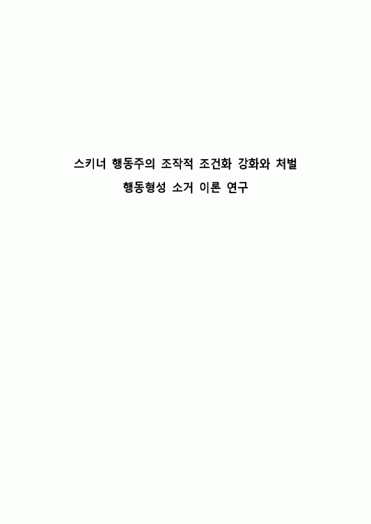 스키너 행동주의 조작적 조건화 강화와 처벌 행동형성 소거 이론 연구