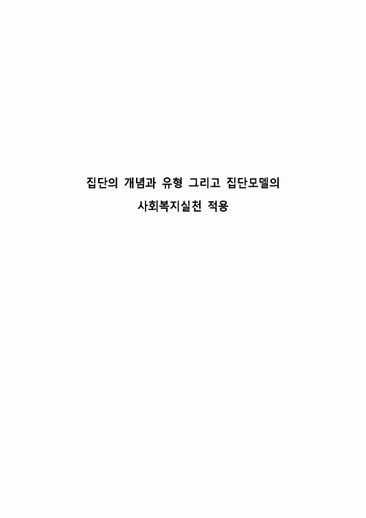 집단의 개념과 유형 그리고 집단모델의 사회복지실천 적용