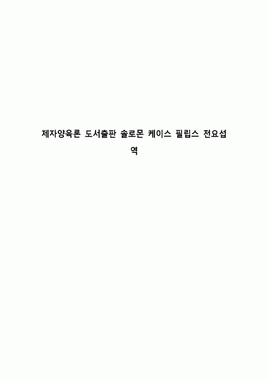제자양육론 도서출판 솔로몬 케이스 필립스 전요섭 역