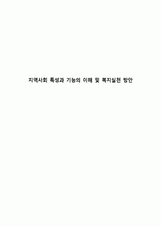 지역사회 특성과 기능의 이해 및 복지실천 방안