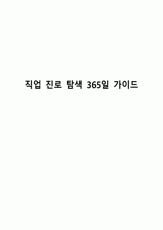 직업 진로 탐색 365일 가이드