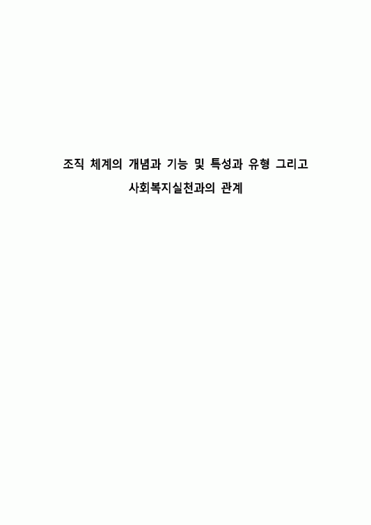 조직 체계의 개념과 기능 및 특성과 유형 그리고 사회복지실천과의 관계