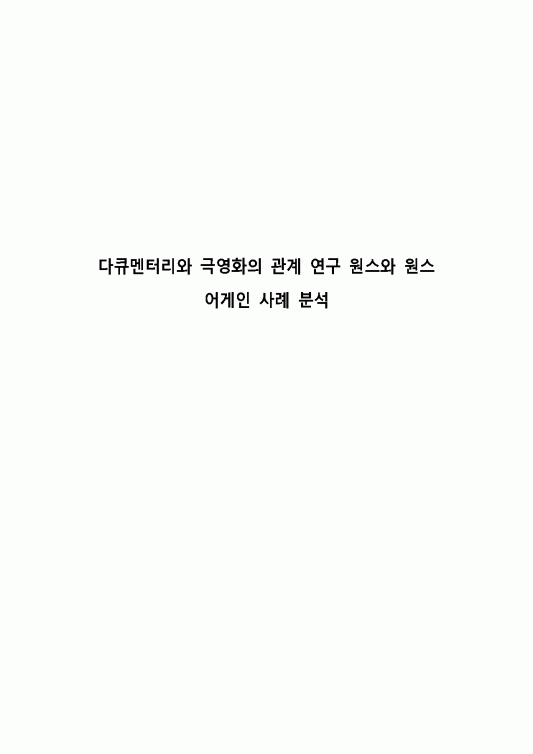 다큐멘터리와 극영화의 관계 연구 원스와 원스 어게인 사례 분석