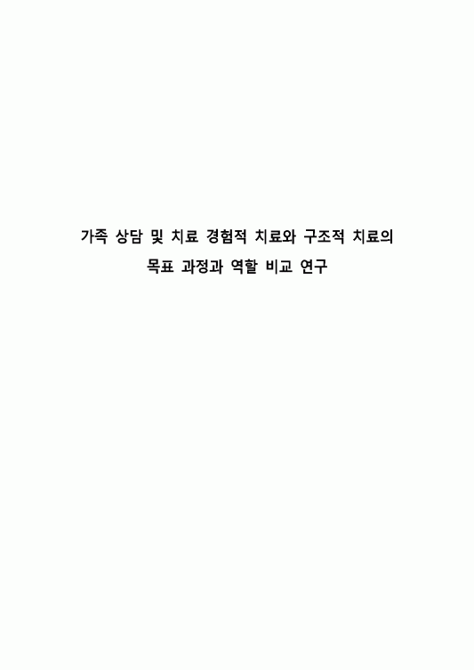 가족 상담 및 치료 경험적 치료와 구조적 치료의 목표 과정과 역할 비교 연구