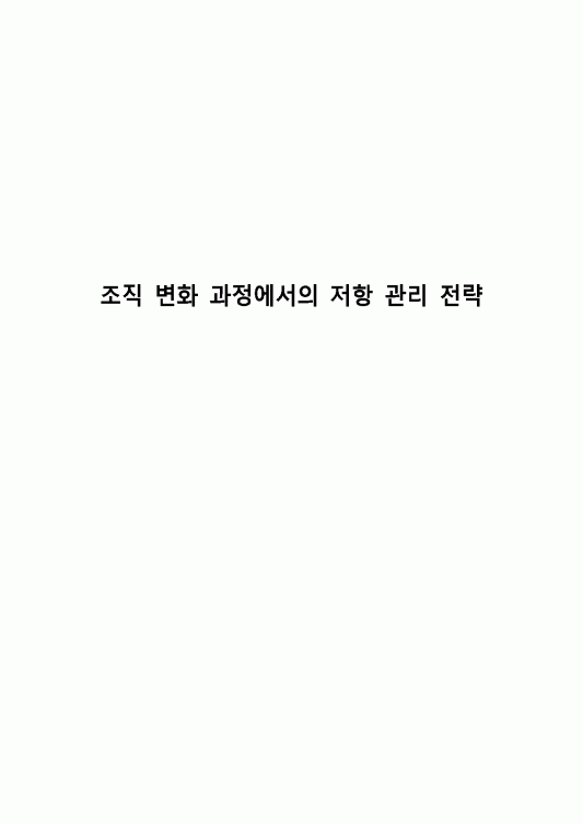 조직 변화 과정에서의 저항 관리 전략