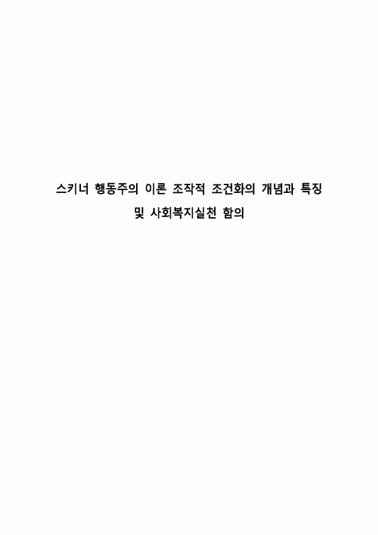 스키너 행동주의 이론 조작적 조건화의 개념과 특징 및 사회복지실천 함의