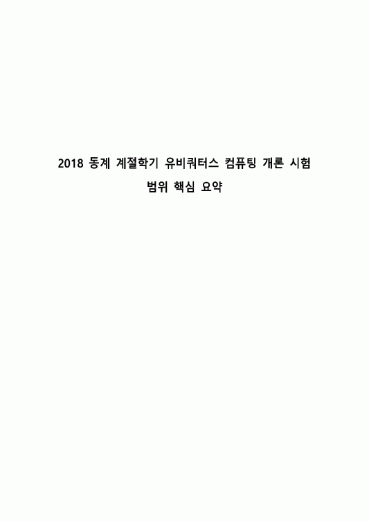 2018 동계 계절학기 유비쿼터스 컴퓨팅 개론 시험 범위 핵심 요약