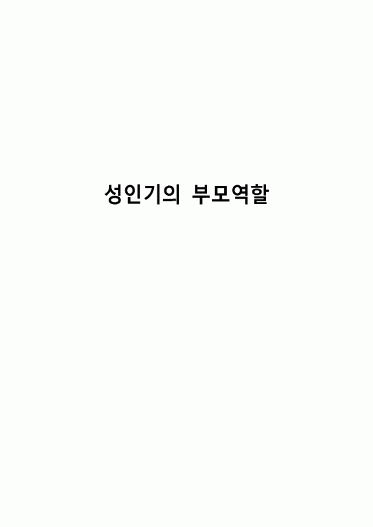 성인기의 부모역할