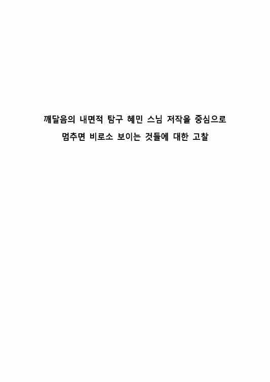 깨달음의 내면적 탐구 혜민 스님 저작을 중심으로 멈추면 비로소 보이는 것들에 대한 고찰