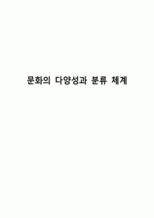 문화의 다양성과 분류 체계