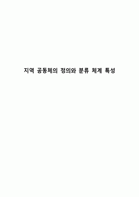 지역 공동체의 정의와 분류 체계 특성