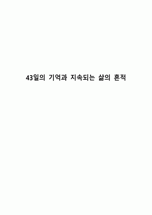 43일의 기억과 지속되는 삶의 흔적