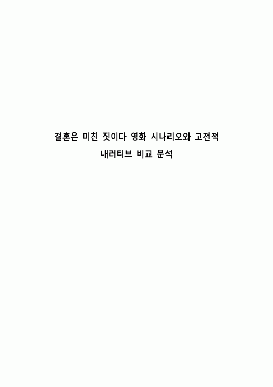 결혼은 미친 짓이다 영화 시나리오와 고전적 내러티브 비교 분석