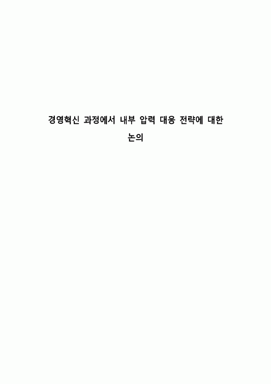 경영혁신 과정에서 내부 압력 대응 전략에 대한 논의
