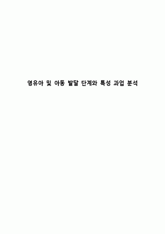 영유아 및 아동 발달 단계와 특성 과업 분석