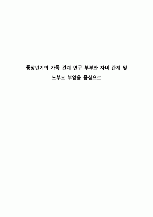 중장년기의 가족 관계 연구 부부와 자녀 관계 및 노부모 부양을 중심으로
