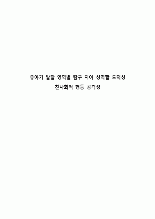 유아기 발달 영역별 탐구 자아 성역할 도덕성 친사회적 행동 공격성