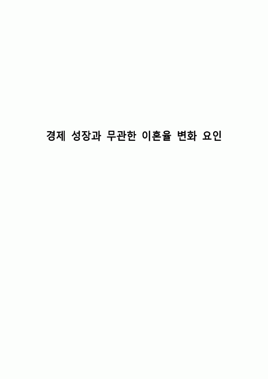 경제 성장과 무관한 이혼율 변화 요인