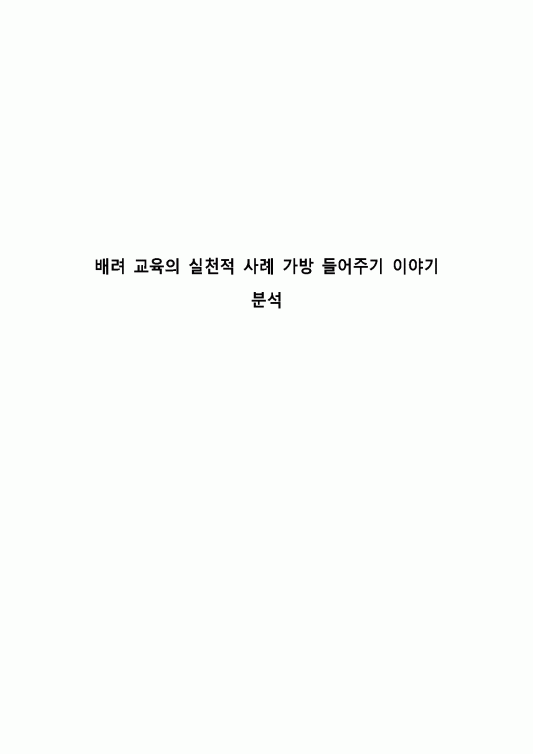 배려 교육의 실천적 사례 가방 들어주기 이야기 분석
