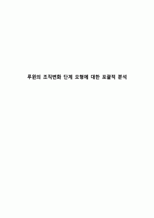 루윈의 조직변화 단계 모형에 대한 포괄적 분석