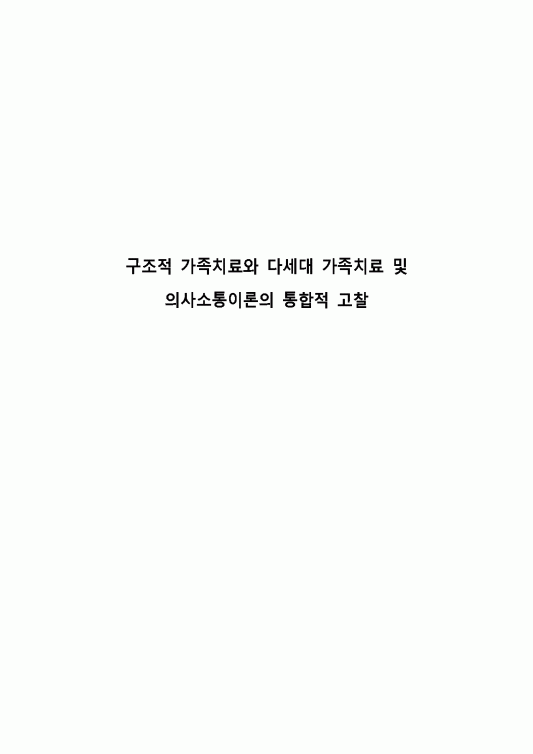구조적 가족치료와 다세대 가족치료 및 의사소통이론의 통합적 고찰