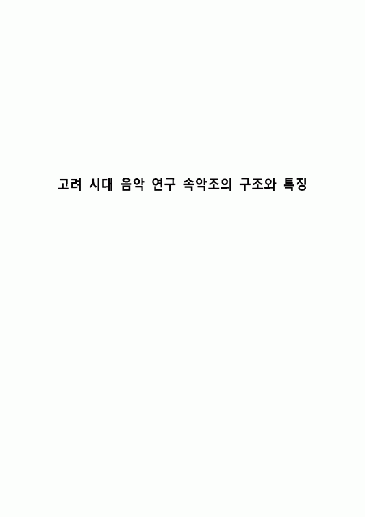 고려 시대 음악 연구 속악조의 구조와 특징