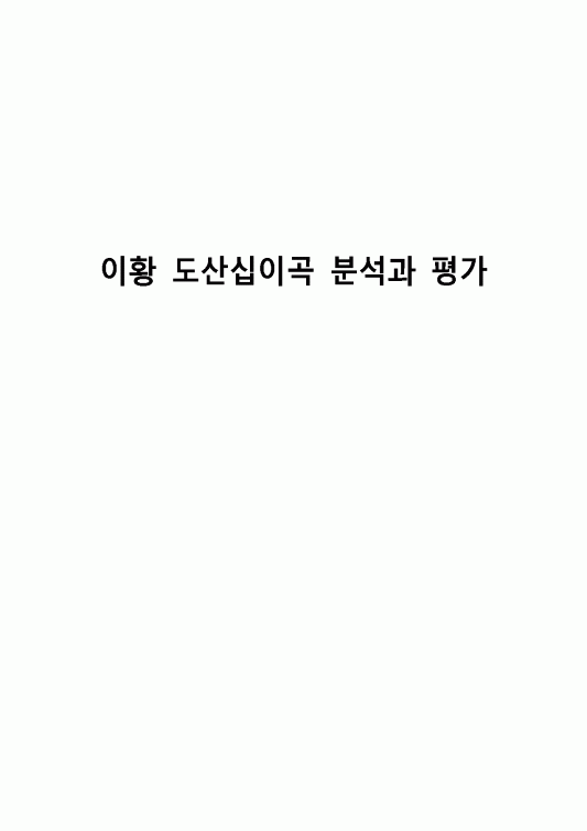 이황 도산십이곡 분석과 평가