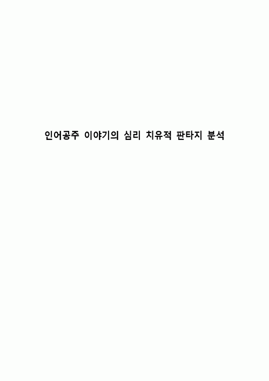 인어공주 이야기의 심리 치유적 판타지 분석