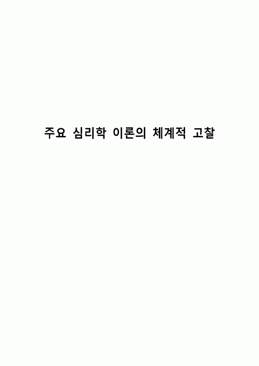 주요 심리학 이론의 체계적 고찰