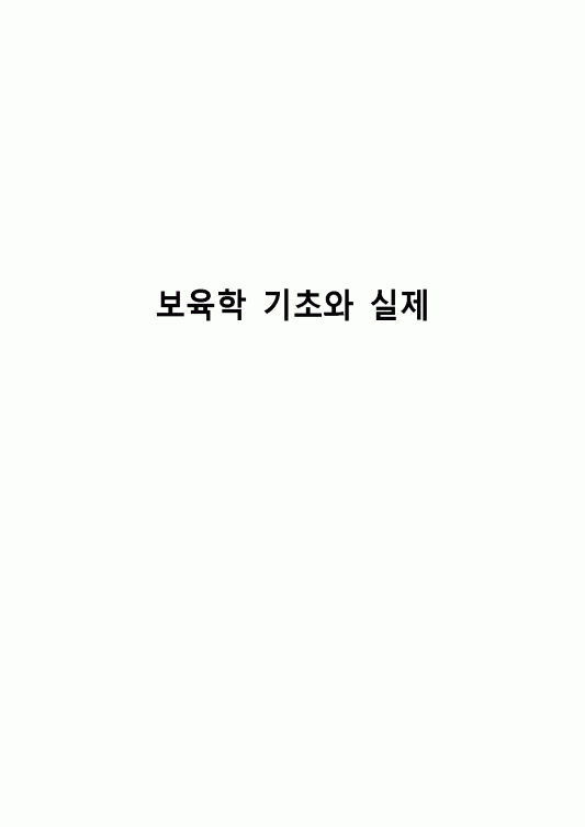 보육학 기초와 실제