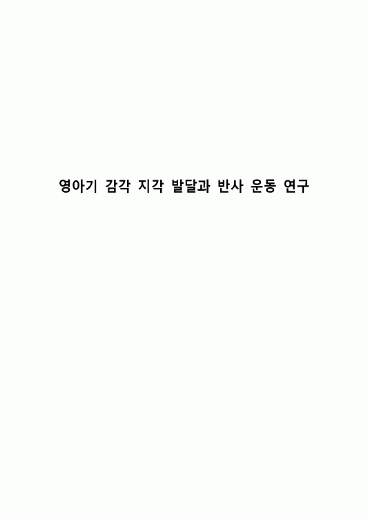 영아기 감각 지각 발달과 반사 운동 연구