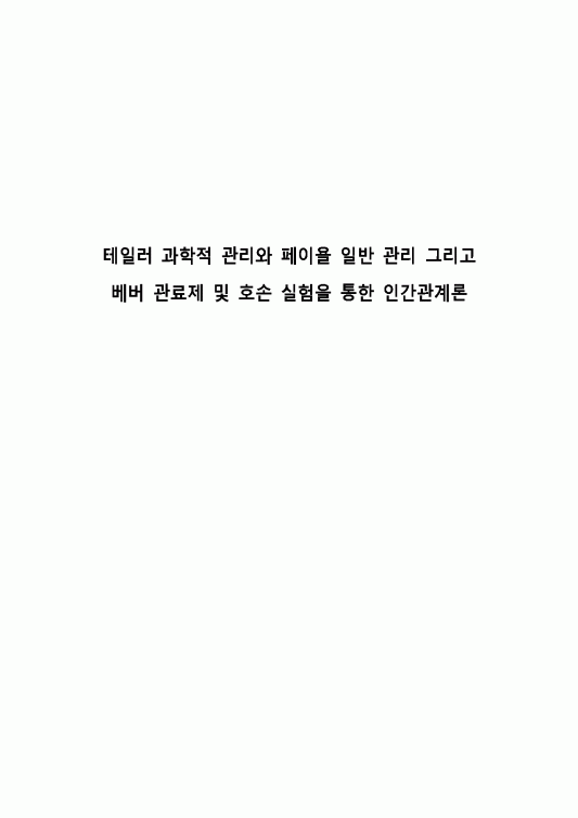 테일러 과학적 관리와 페이욜 일반 관리 그리고 베버 관료제 및 호손 실험을 통한 인간관계론