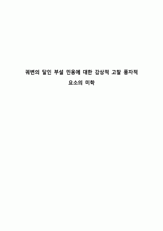 궤변의 달인 부설 민옹에 대한 감상적 고찰 풍자적 요소의 미학