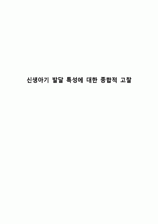 신생아기 발달 특성에 대한 종합적 고찰