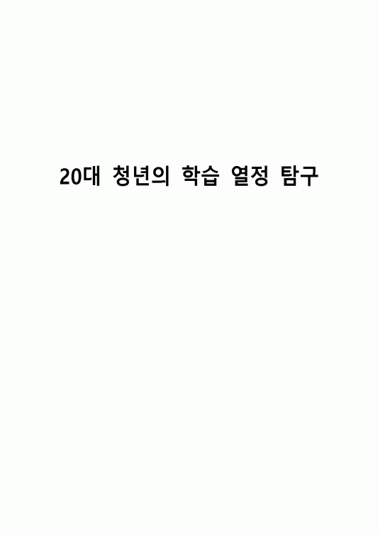 20대 청년의 학습 열정 탐구