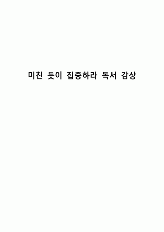 미친 듯이 집중하라 독서 감상