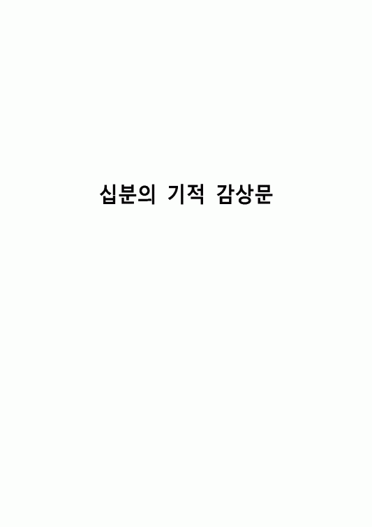 십분의 기적 감상문