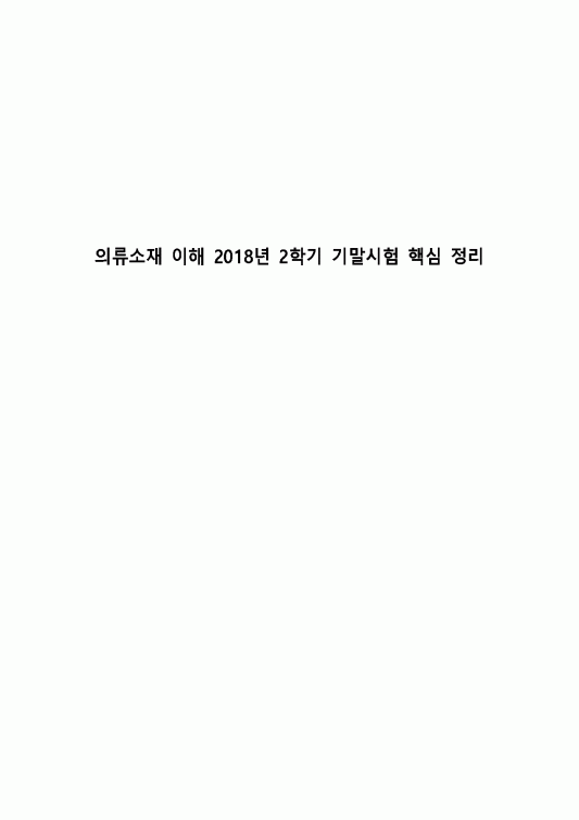 의류소재 이해 2018년 2학기 기말시험 핵심 정리