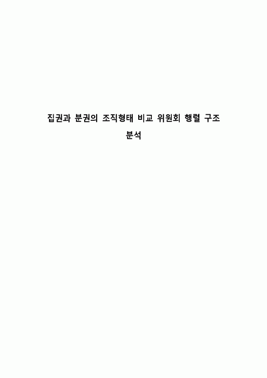 집권과 분권의 조직형태 비교 위원회 행렬 구조 분석