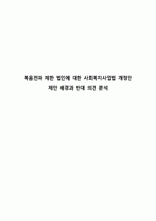 복음전파 제한 법인에 대한 사회복지사업법 개정안 제안 배경과 반대 의견 분석