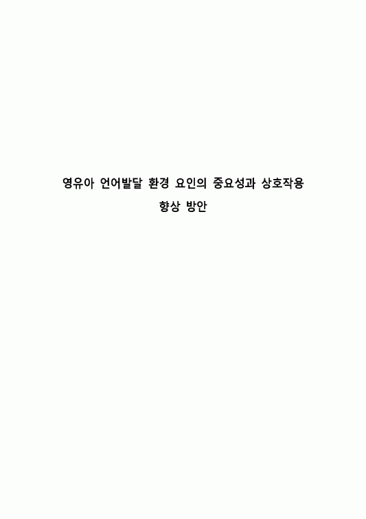 영유아 언어발달 환경 요인의 중요성과 상호작용 향상 방안