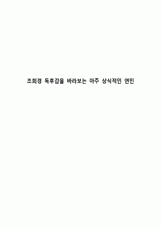 조희경 독후감을 바라보는 아주 상식적인 연민